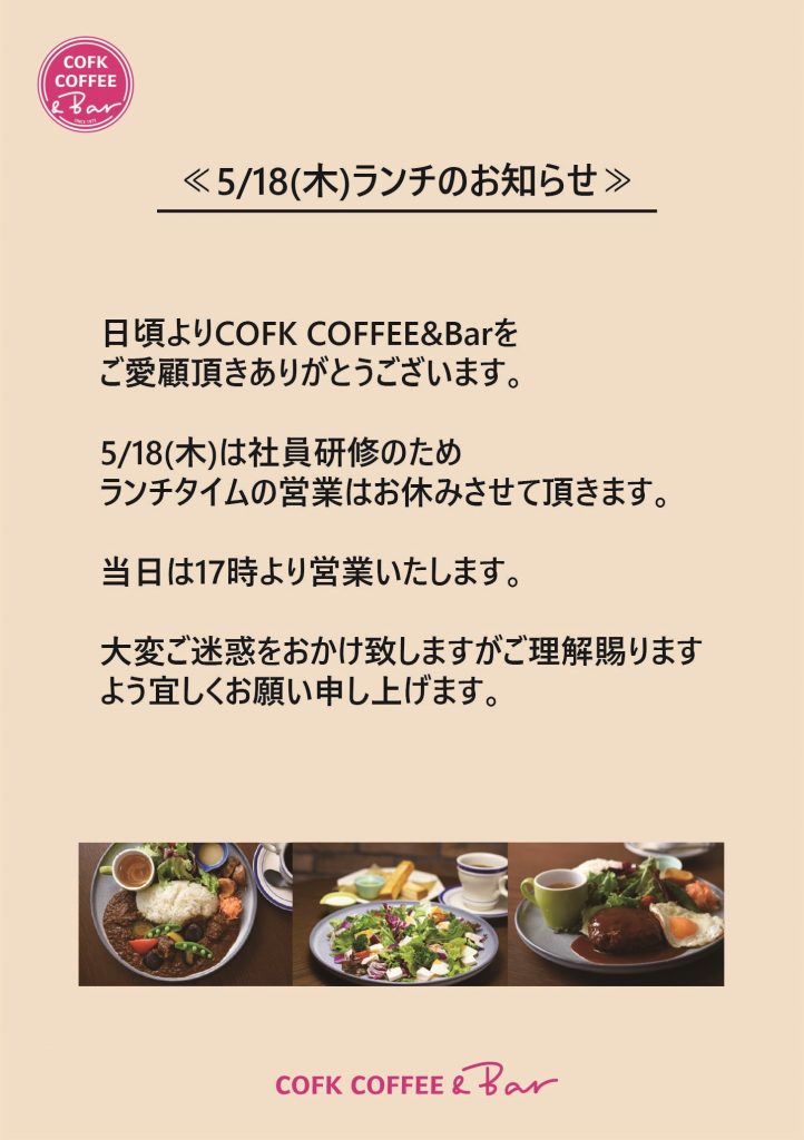 【COFK COFFEE&Bar】5/18(木)営業時間変更のお知らせ | 株式会社コーフク｜豊かな食文化の実現と外食事業を柱として多角経営